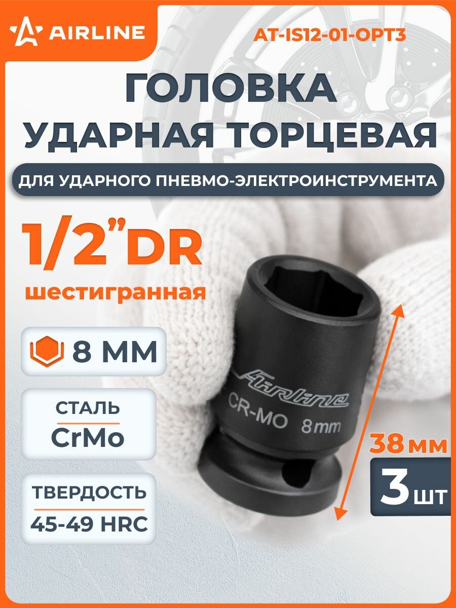 Головка 3 шт ударная торцевая 1/2" DR шестигранная 8мм L 38 мм, для ударного гайковерта, профессиональный инструмент, автосервис, грузовики AIRLINE AT-IS12-01