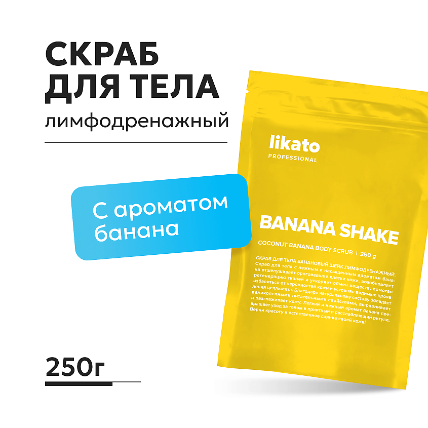 LIKATO Скраб для тела Банановый шейк лимфодренажный, 250 г