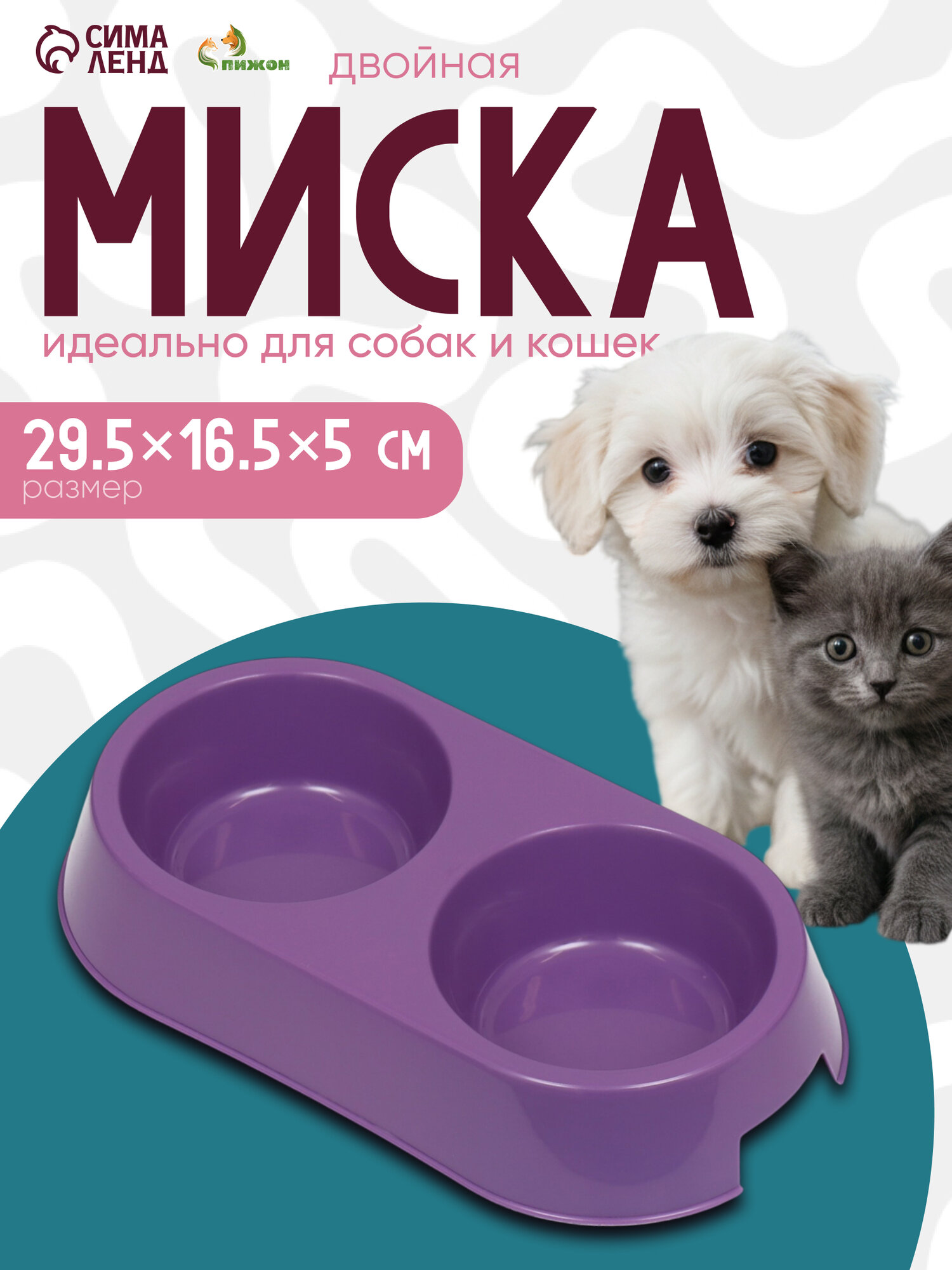 Миска Сима-Ленд, для кошек и собак, двойная, 400мл, пластик, фиолетовая
