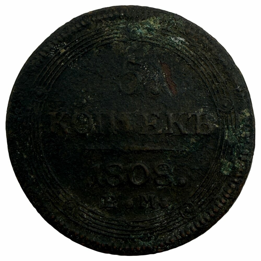 Российская империя 5 копеек 1808 г. (ЕМ)