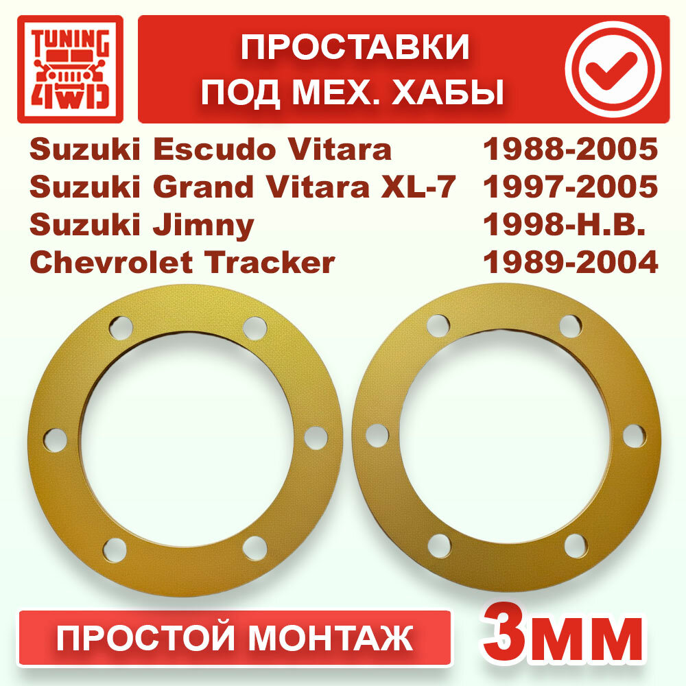 Проставки 3 мм под механические хабы Suzuki