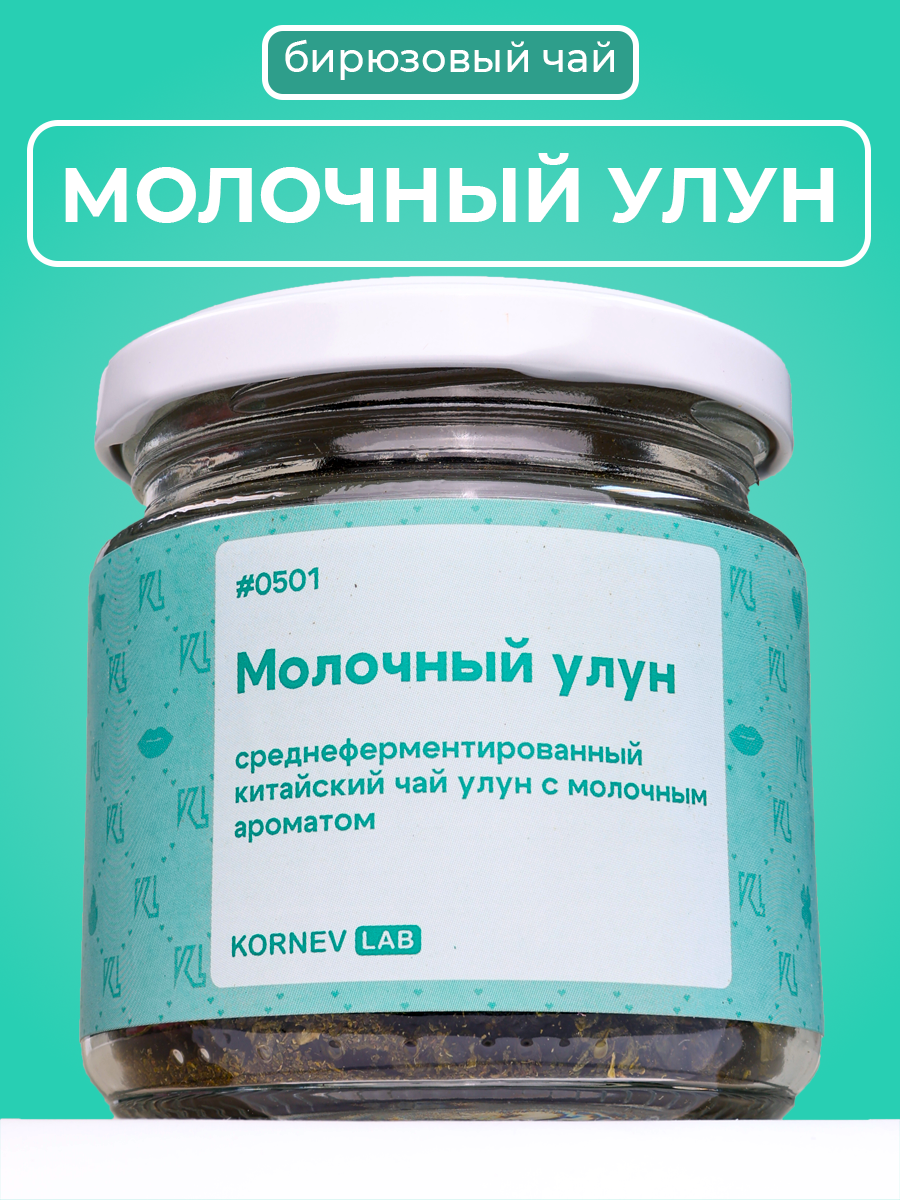 Чай зеленый китайский "Молочный улун", Kornev LAB в стеклянной банке 200 мл