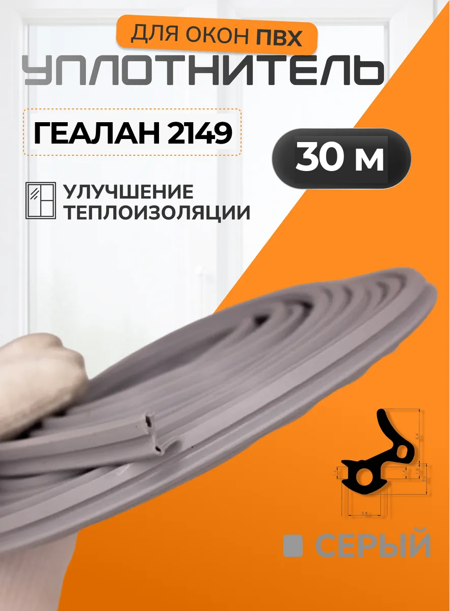 Уплотнитель Геалан 2149, цвет серый, 30м