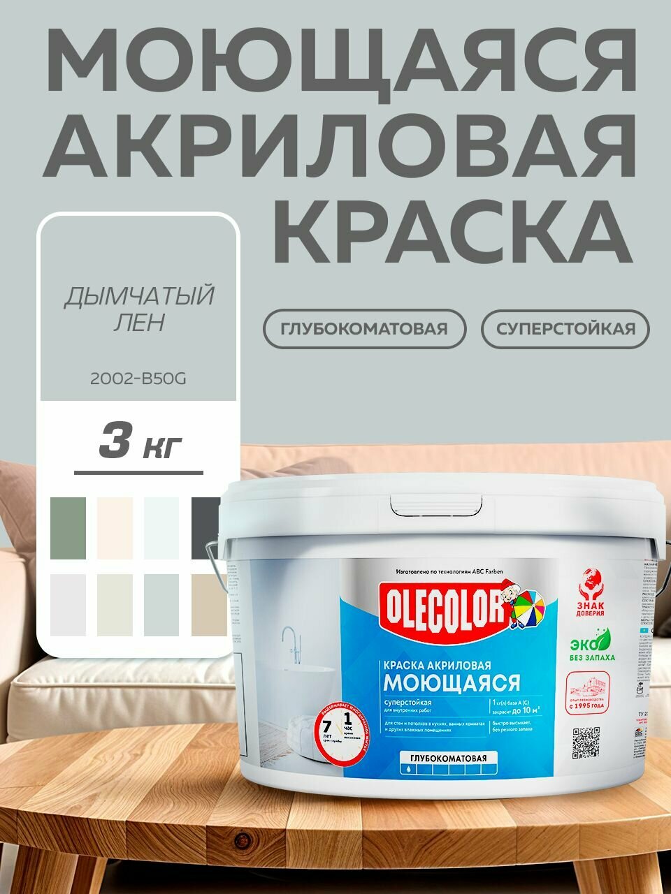 Краска моющаяся для стен и потолков, интерьерная OLECOLOR, акриловая, дымчатый ЛЕН 3 кг