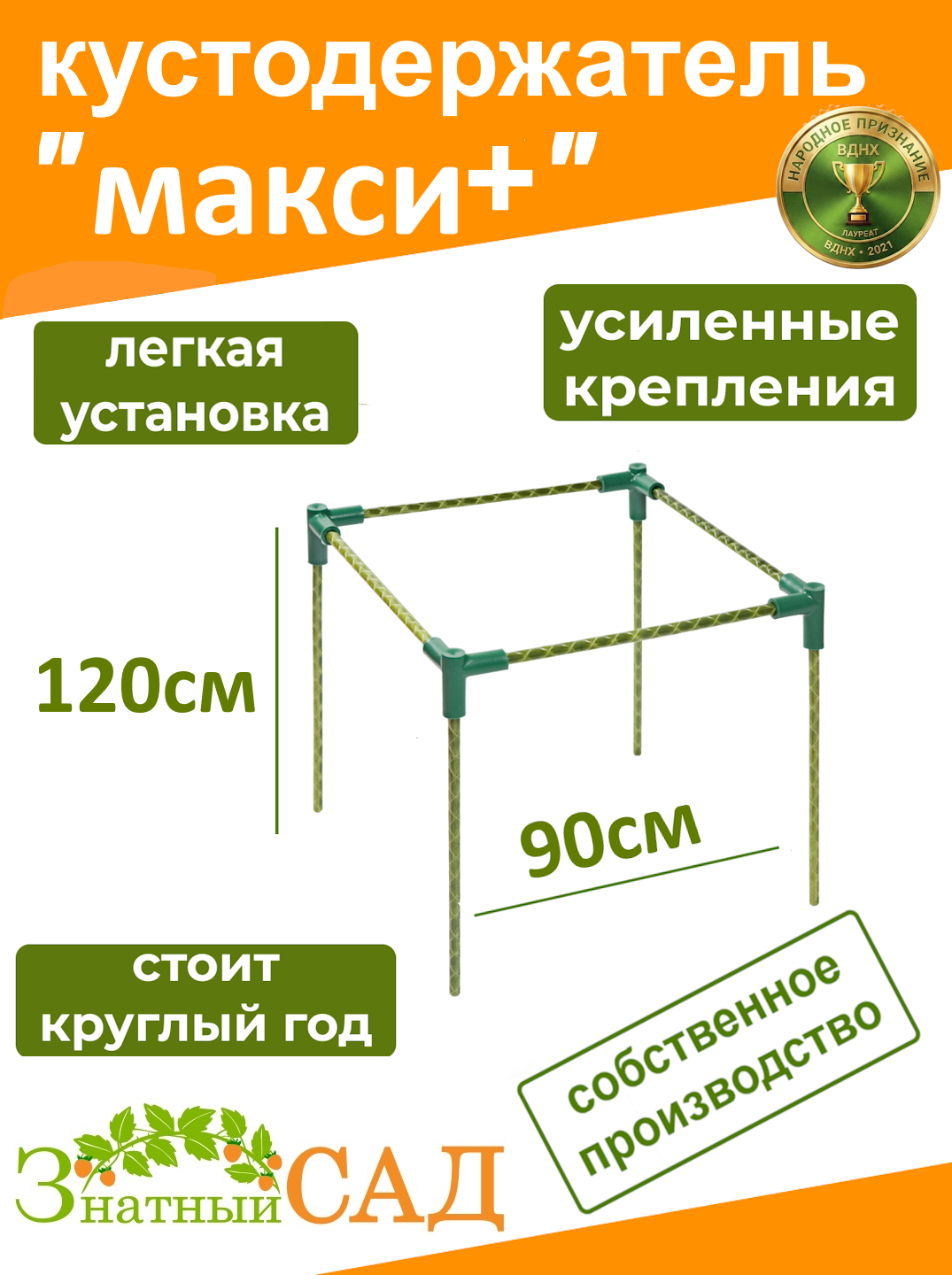 Кустодержатель для смородины, малины, цветов, «Знатный сад», макси+, 90х90см, высота 120 см, стекловолокно с УФ-защитой
