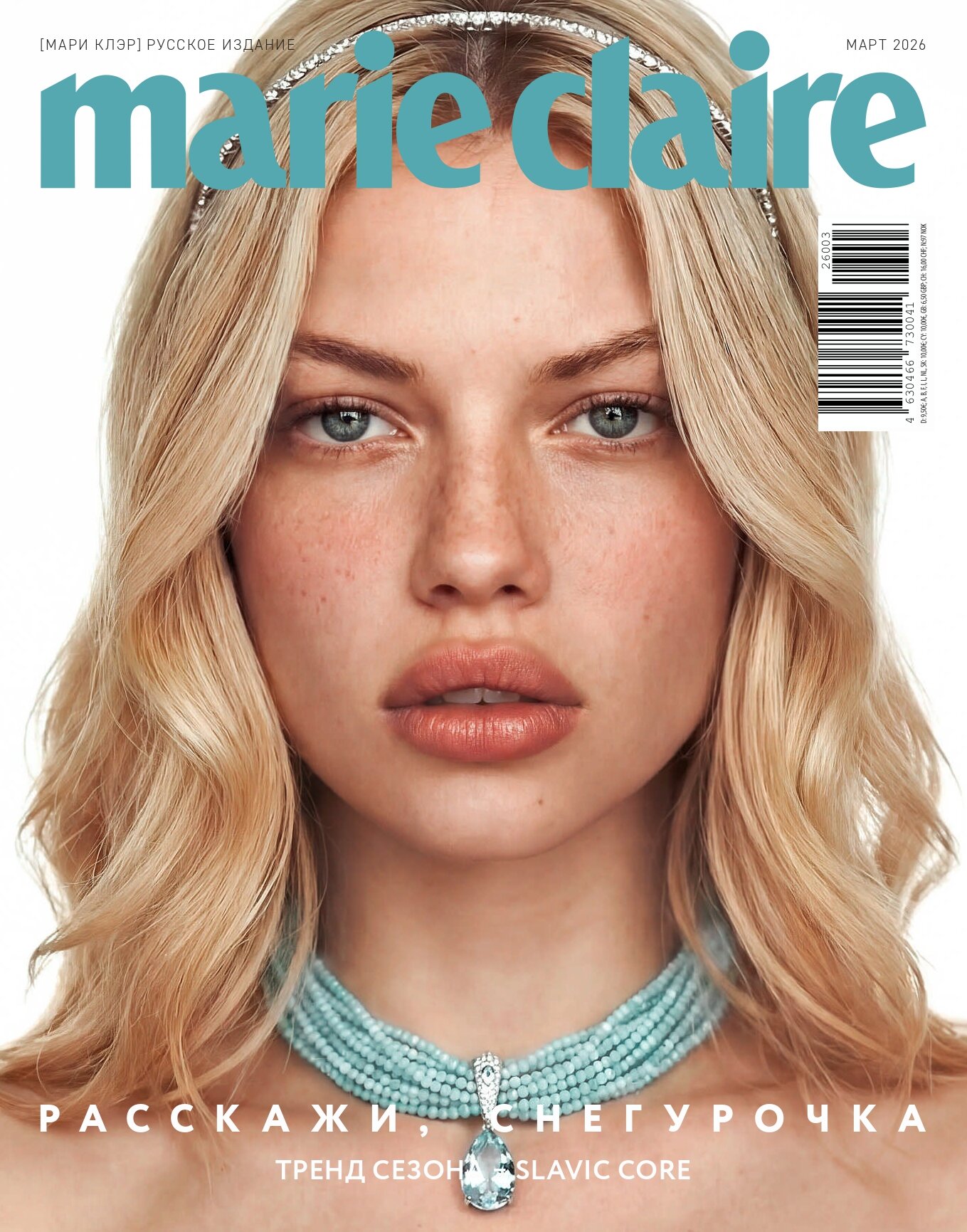 Глянцевый журнал Marie Claire travel формат №105 март 2026
