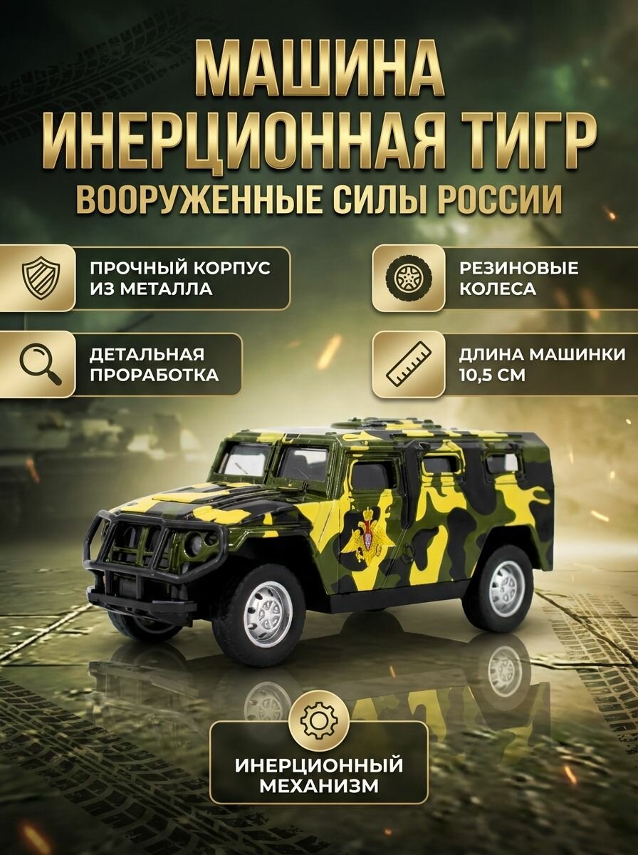 Машина инерционная Тигр Вооруженные силы России / Коллекционная металлическая модель 1:43, камуфляж / машинка для мальчиков