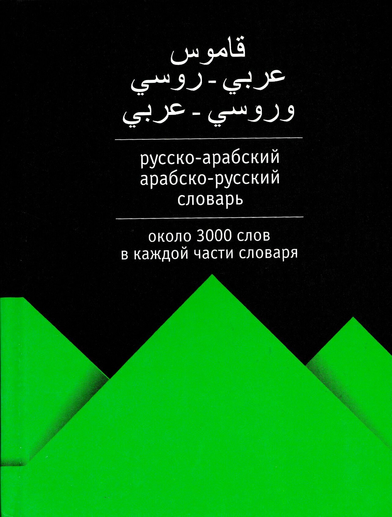 Русско-арабский арабско-русский словарь ( карманный формат )