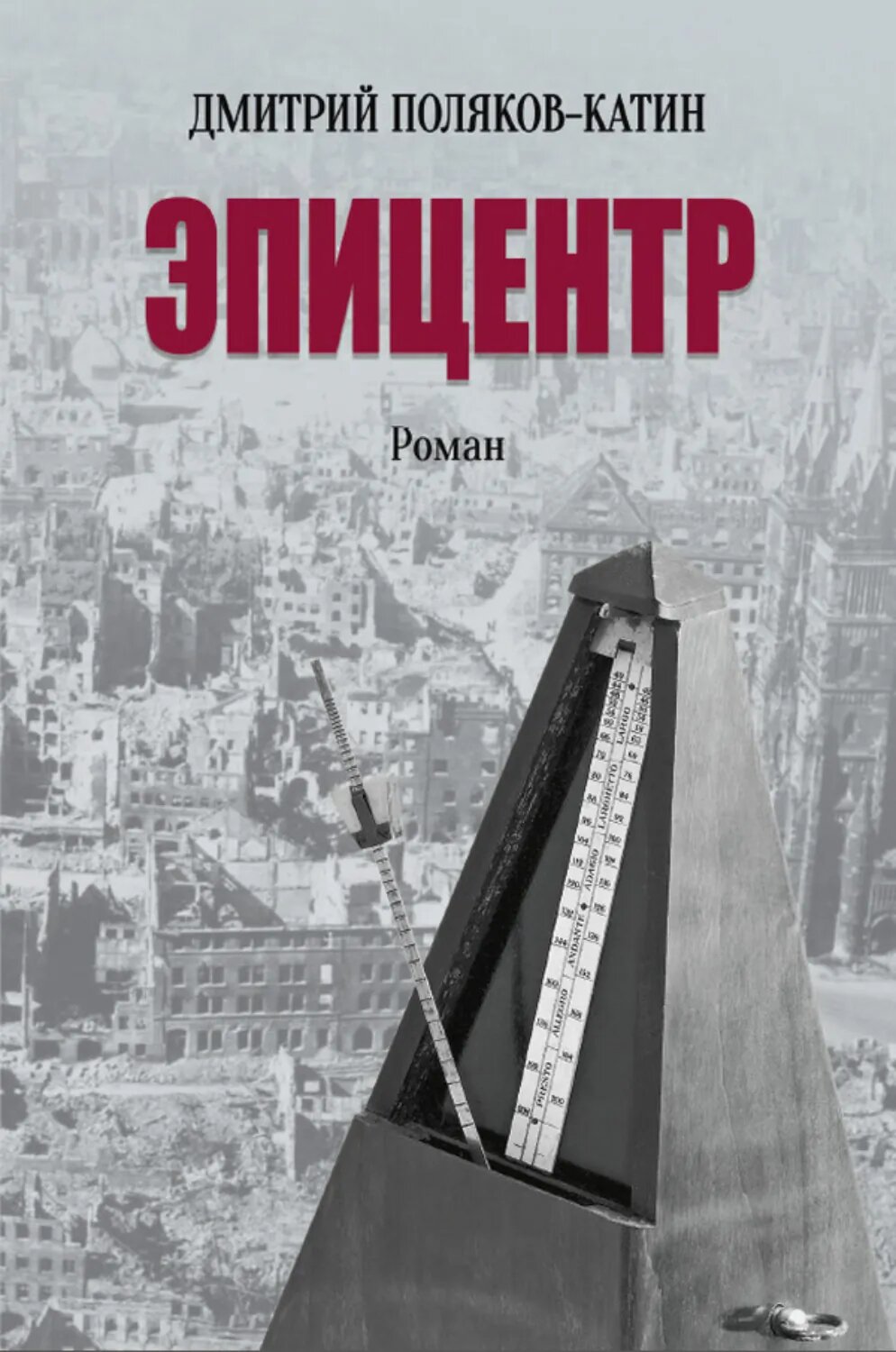 Эпицентр [Цифровая книга]