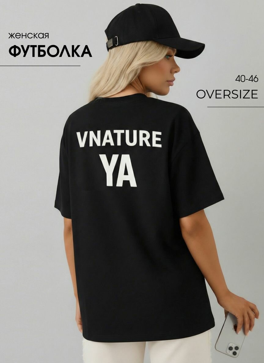 Футболка оверсайз черная с надписью VNATURE YA (внатуре Я)