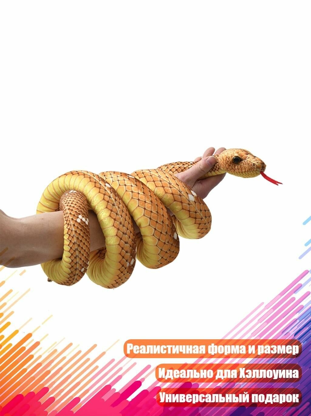 Гигантская игрушечная змея, Желтый