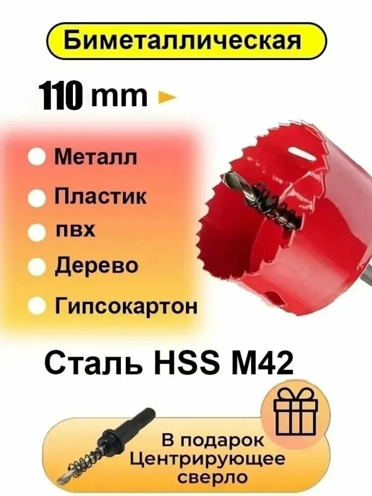 Коронка биметаллическая 110 мм + Сверло Центрирующее / Материал Сталь М42 Кобальт по Металлу, дереву гипсокартону, пластику