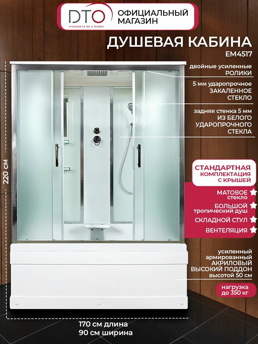 Душевая кабина DTO с крышей, с высоким поддоном, матовое стекло, 170х90х220 см, серия EM