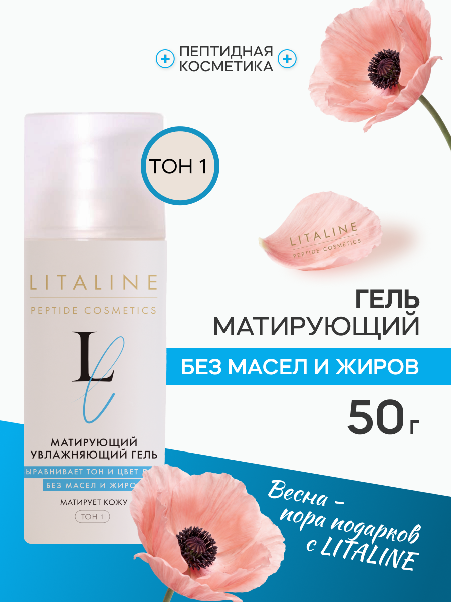 LITALINE Матирующий Гель с Пептидами от жирного блеска, увлажняющий, с эффектом тонировки Тон 1, 50мл