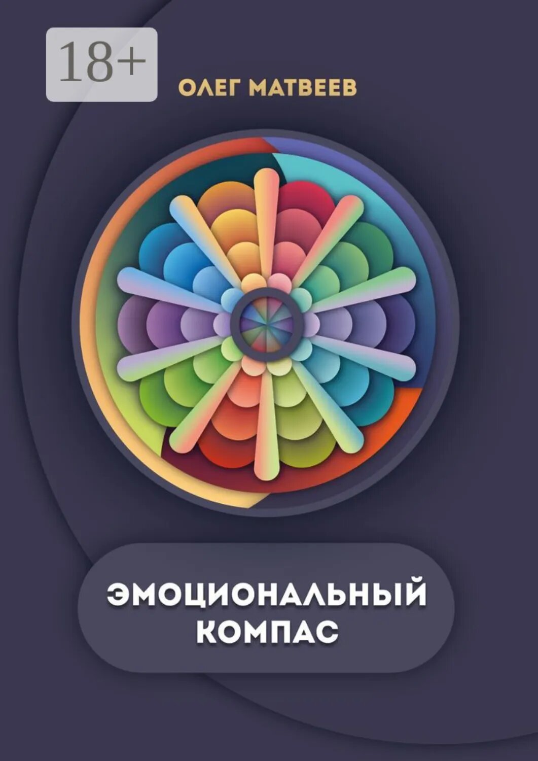 Эмоциональный компас. Актуальная система развития эмоционального интеллекта [Цифровая книга]