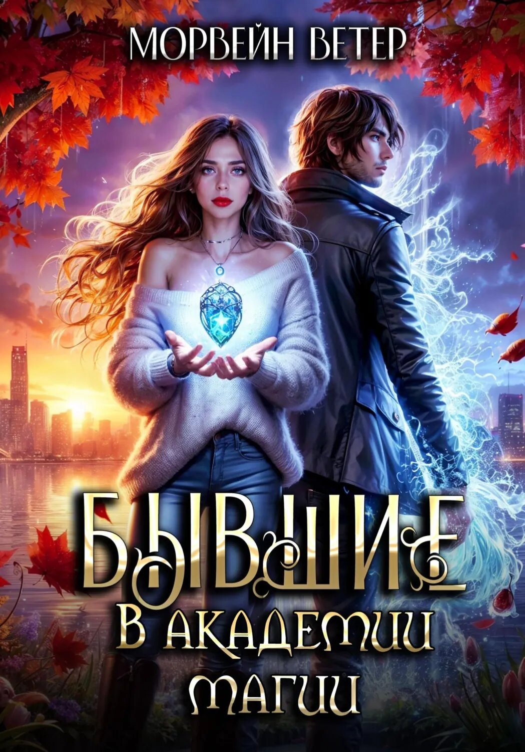 Бывшие в академии магии [Цифровая книга]