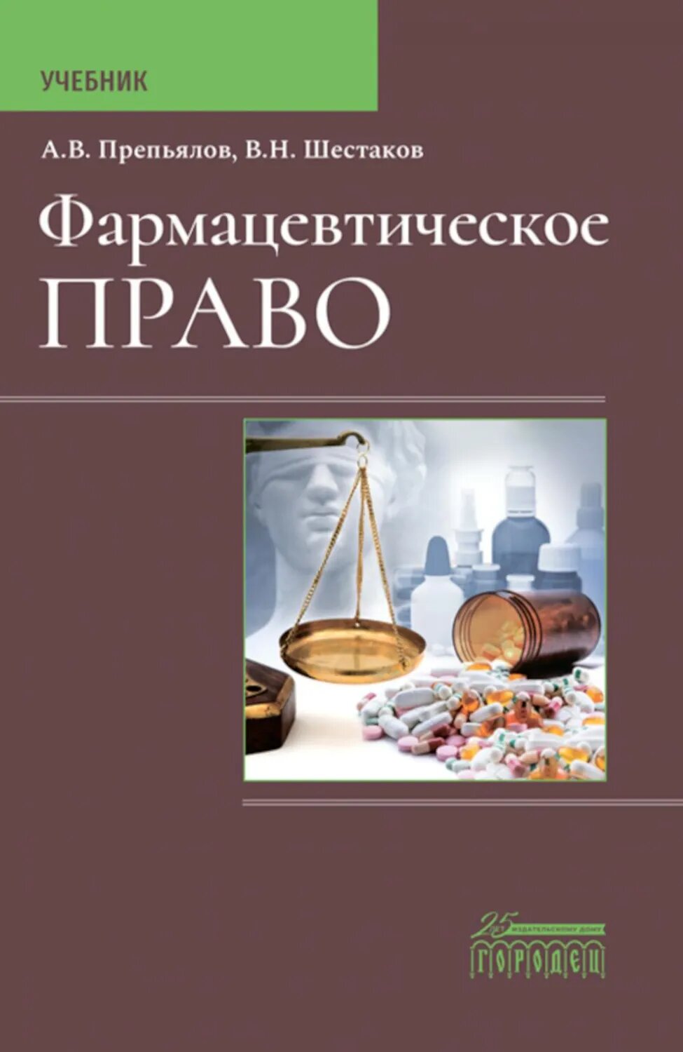 Фармацевтическое право. Учебник [Цифровая книга]
