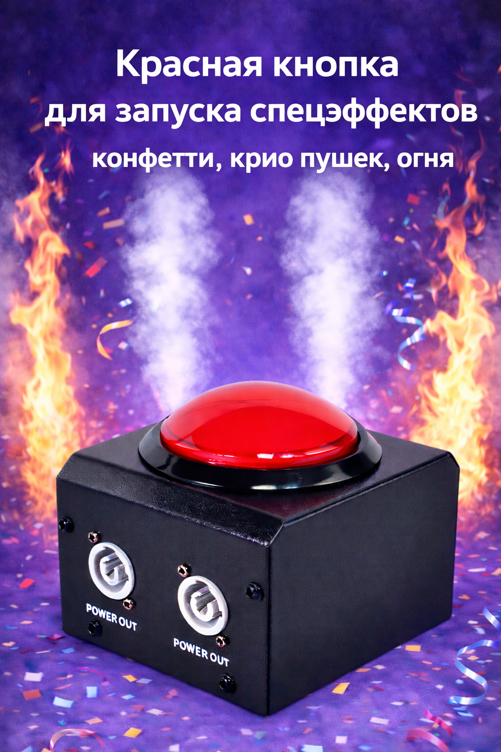 Красная кнопка для запуска спецэффектов, криопушек, конфетти, игр