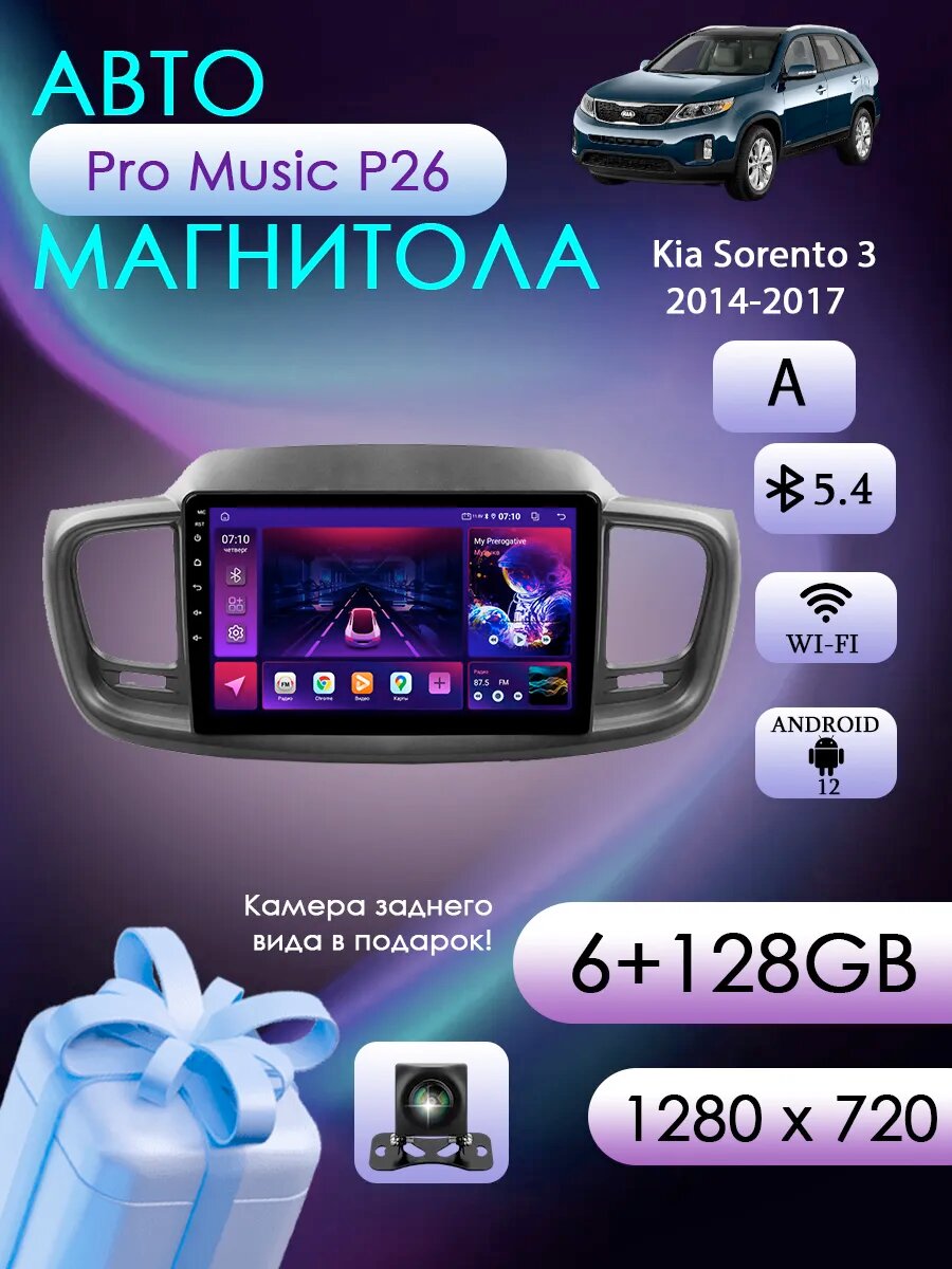 Магнитола P26 для Kia Sorento 3 2014-2017 6/128Gb, Bluetooth, FM/AM, GPS