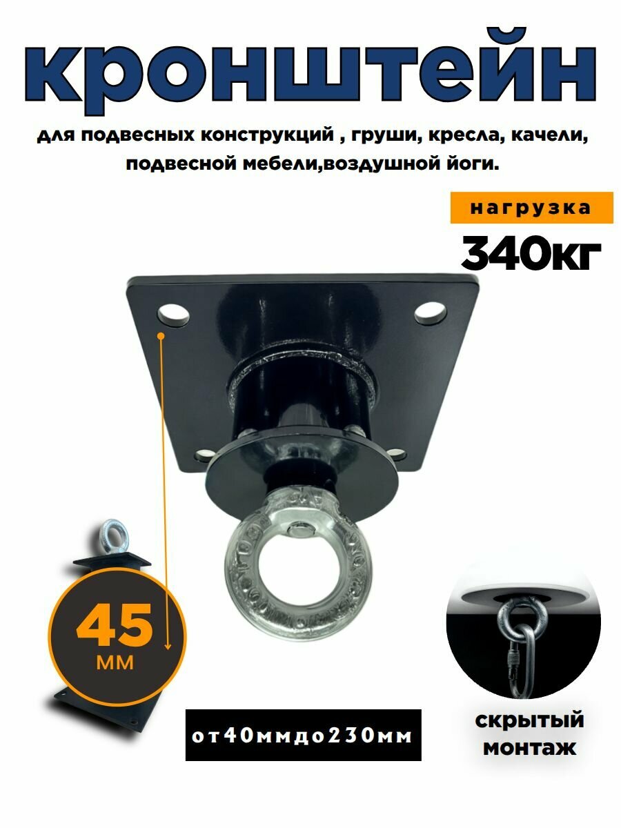 Кронштейн потолочный 45мм, скрытого монтажа, крепление для боксерского мешка, подвес, качели, гамака
