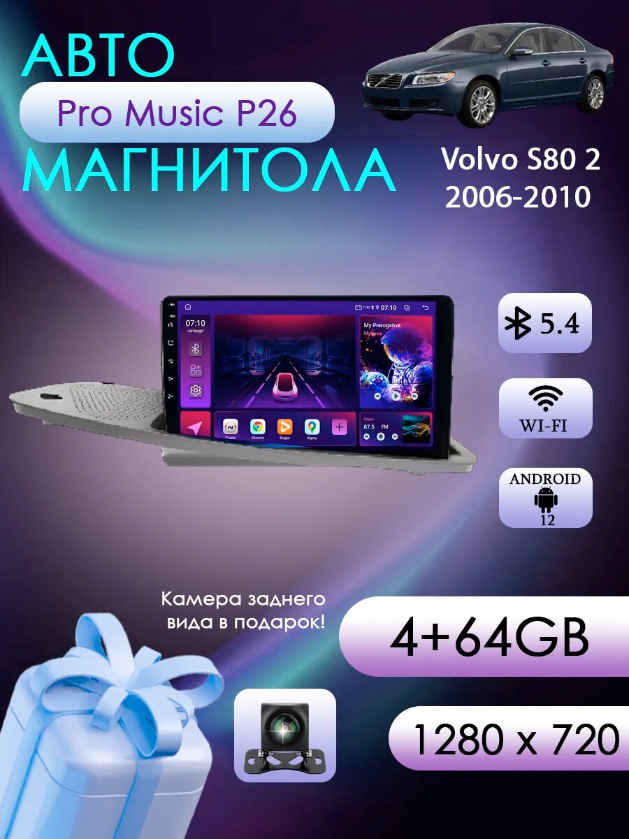 Магнитола P26 для Volvo S80 2 2006-2010 4/64Gb, Bluetooth, FM/AM, GPS