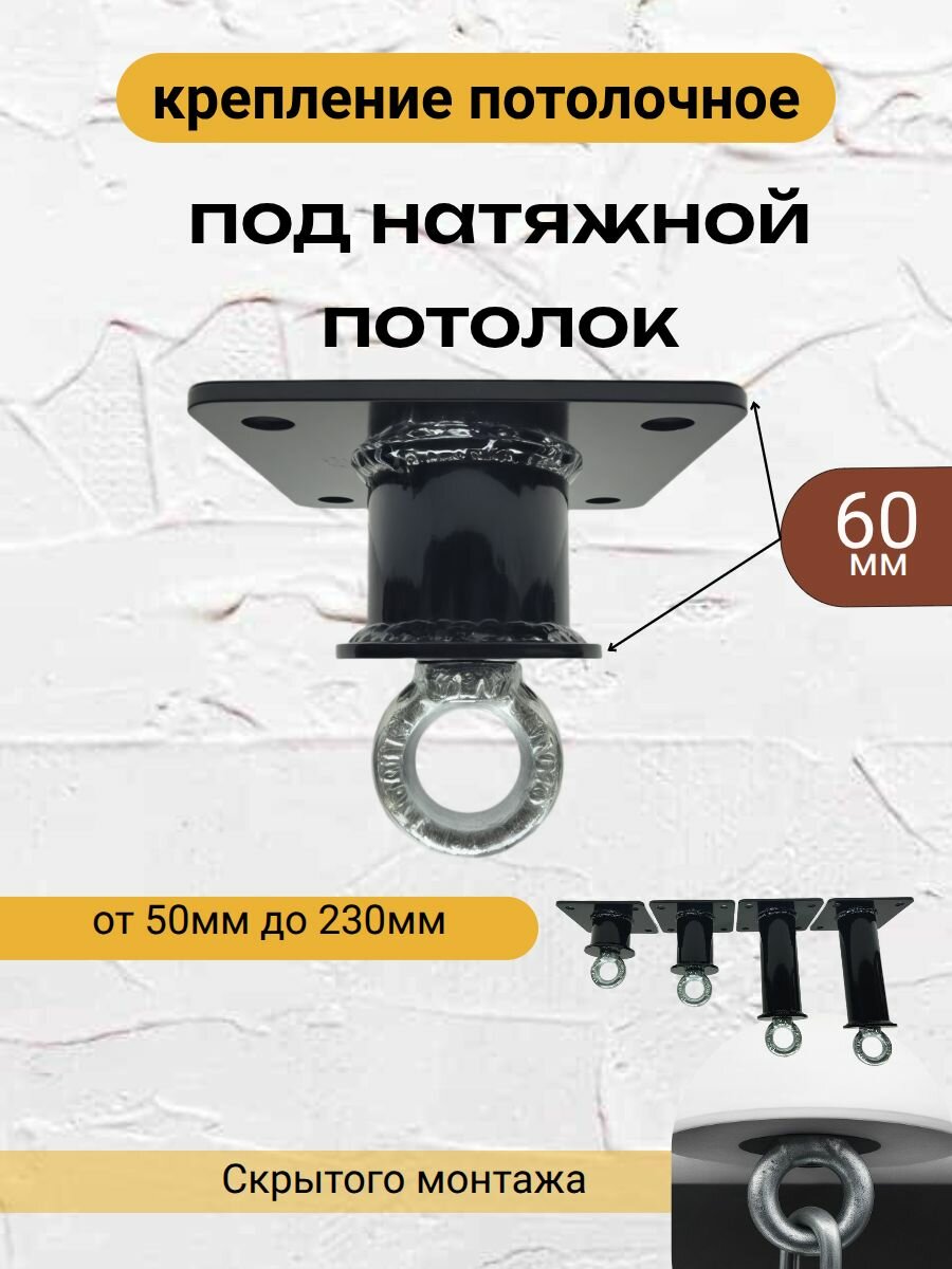 Потолочное крепление 60 мм (подвес) для груш, качелей, гамака