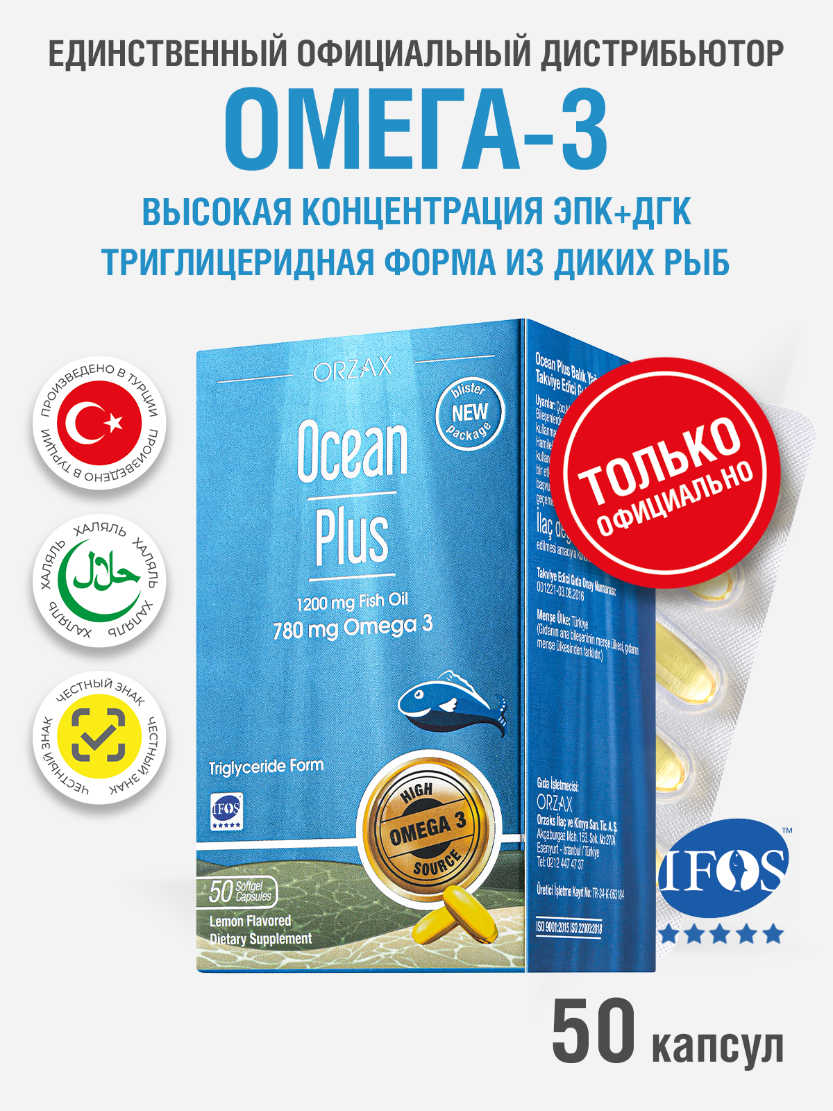 Омега 3 рыбий жир 1200 мг БАД Ocean Plus Омега ( 50 капсул )
