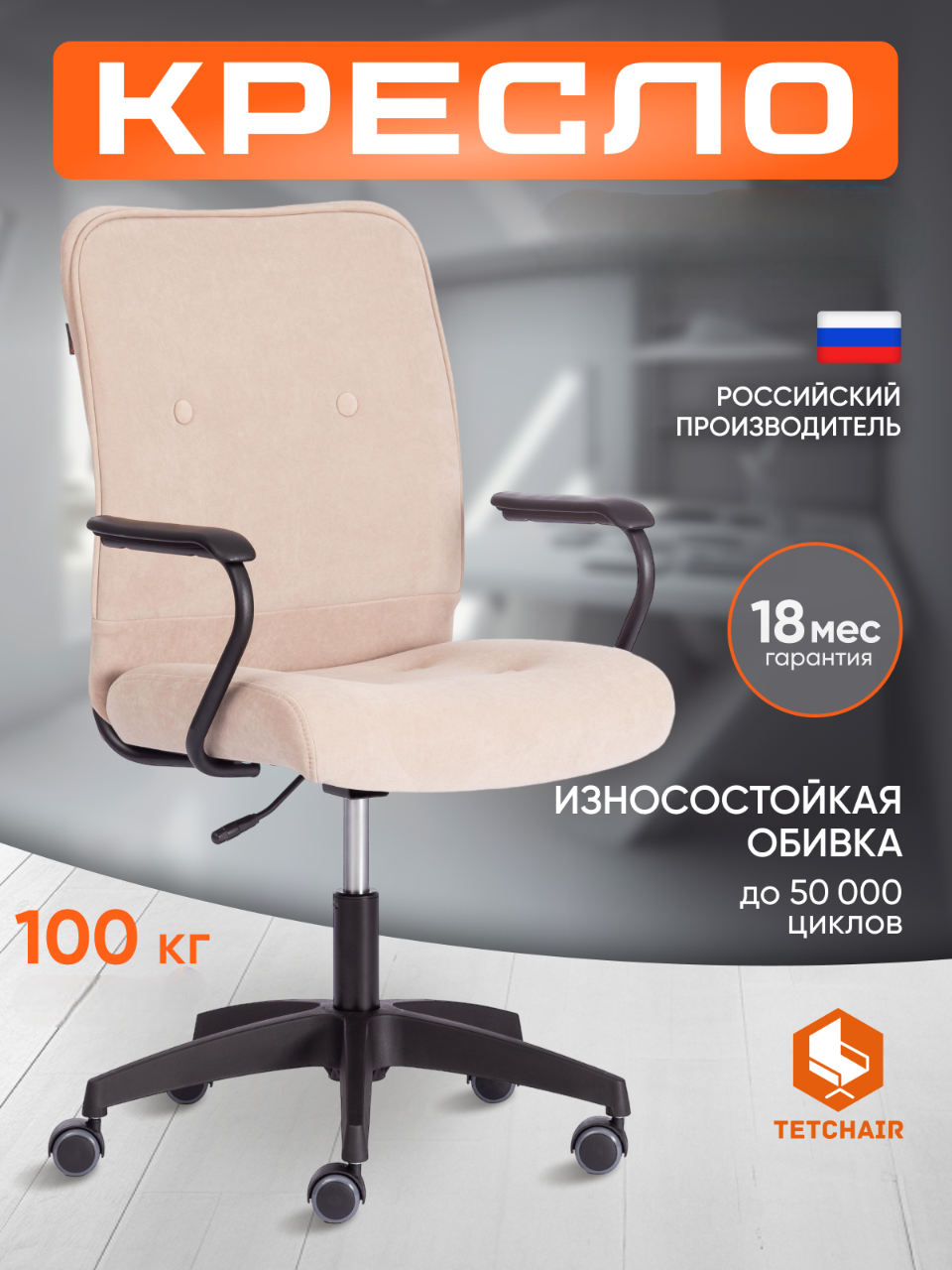 Кресло офисное TetChair, обивка флок, бежевое, с подлокотниками