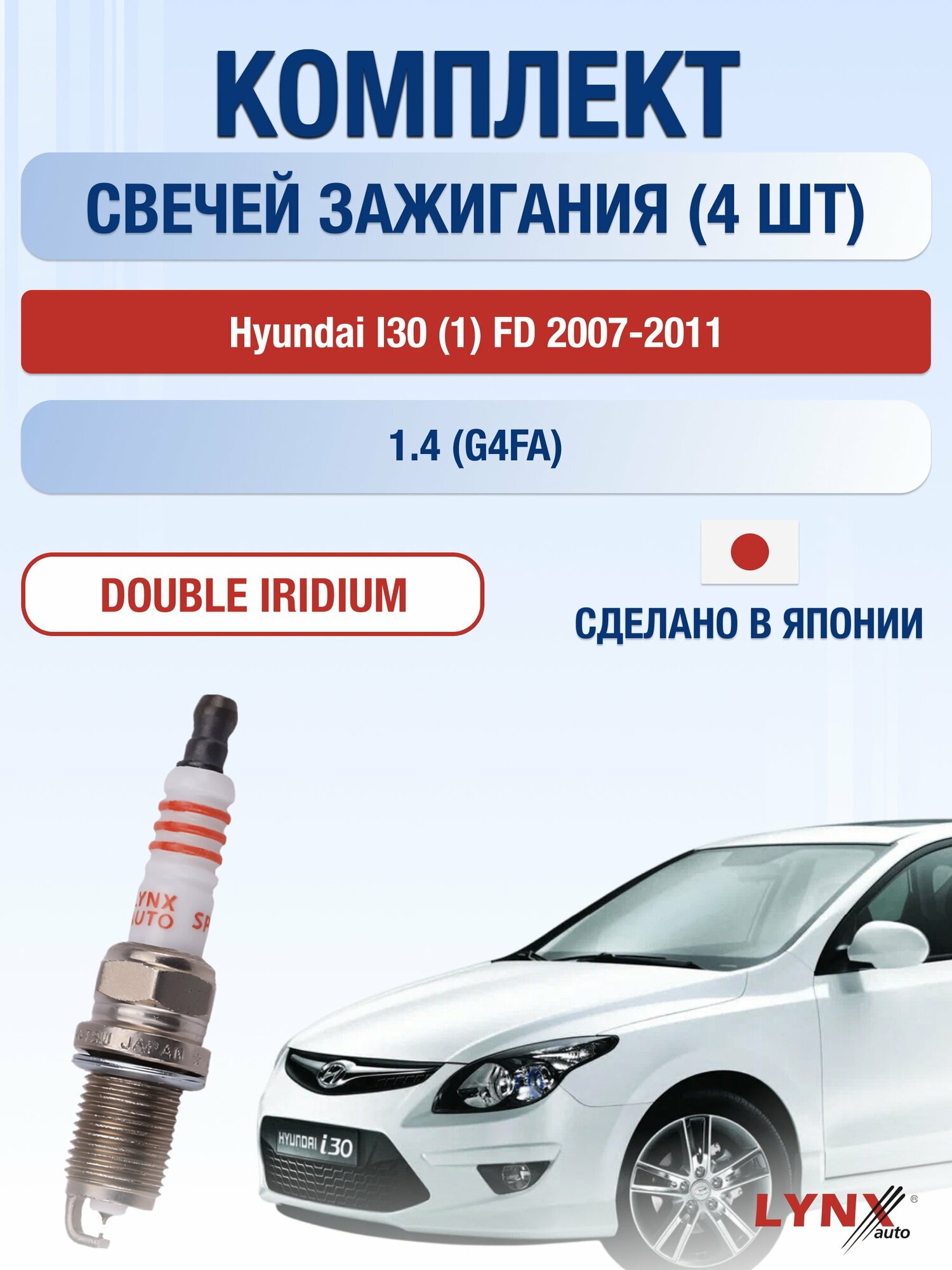Свечи зажигания на Hyundai I30 (1) FD 2007-2011г./ комплект 4 шт. Двигатель 1.4 (G4FA) SP-111/ LYNXauto