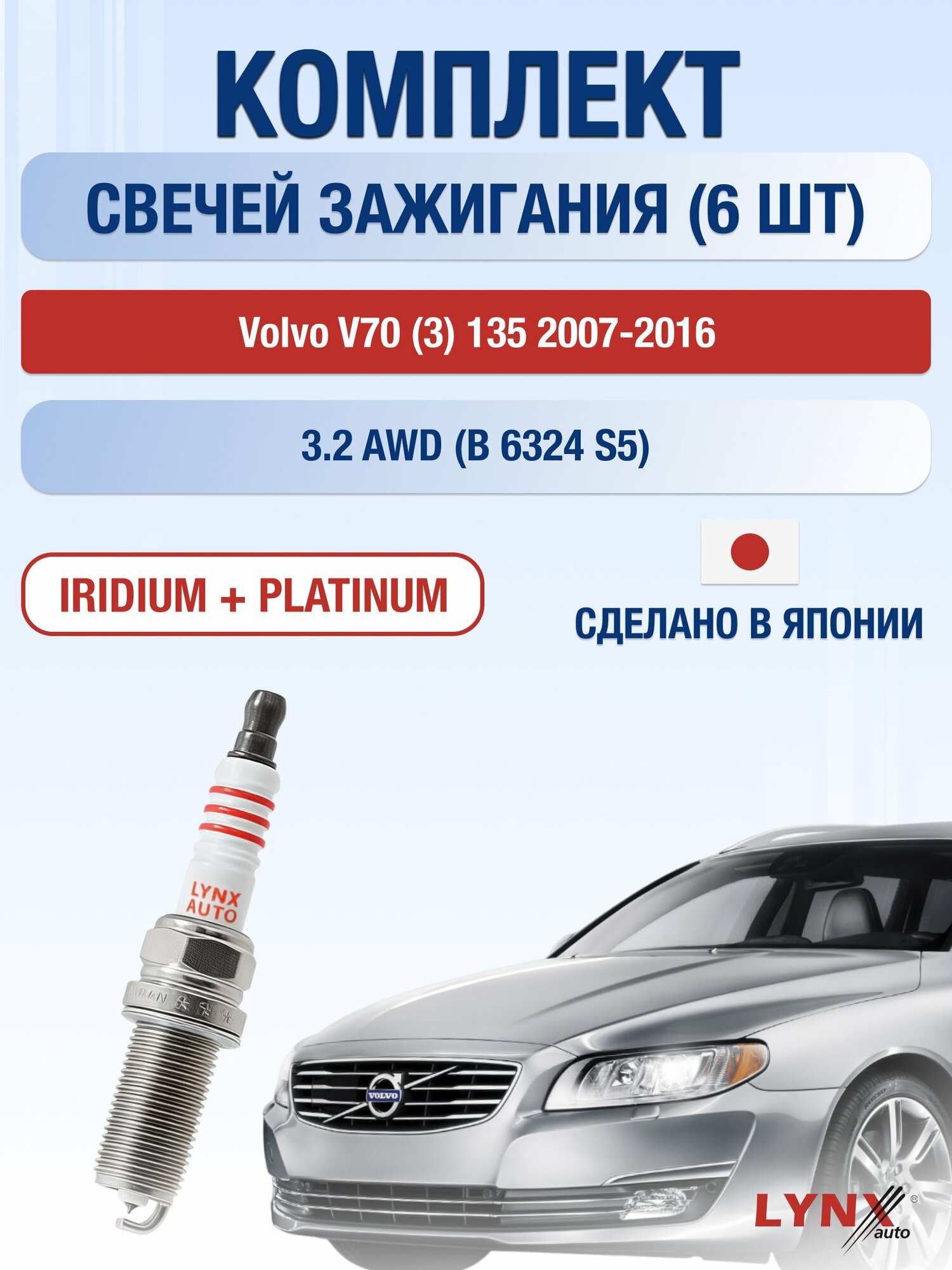 Свечи зажигания на Volvo V70 (3) 135 2007-2016г./ комплект 6 шт. Двигатель 3.2 AWD (B 6324 S, B 6324 S5) SP-228