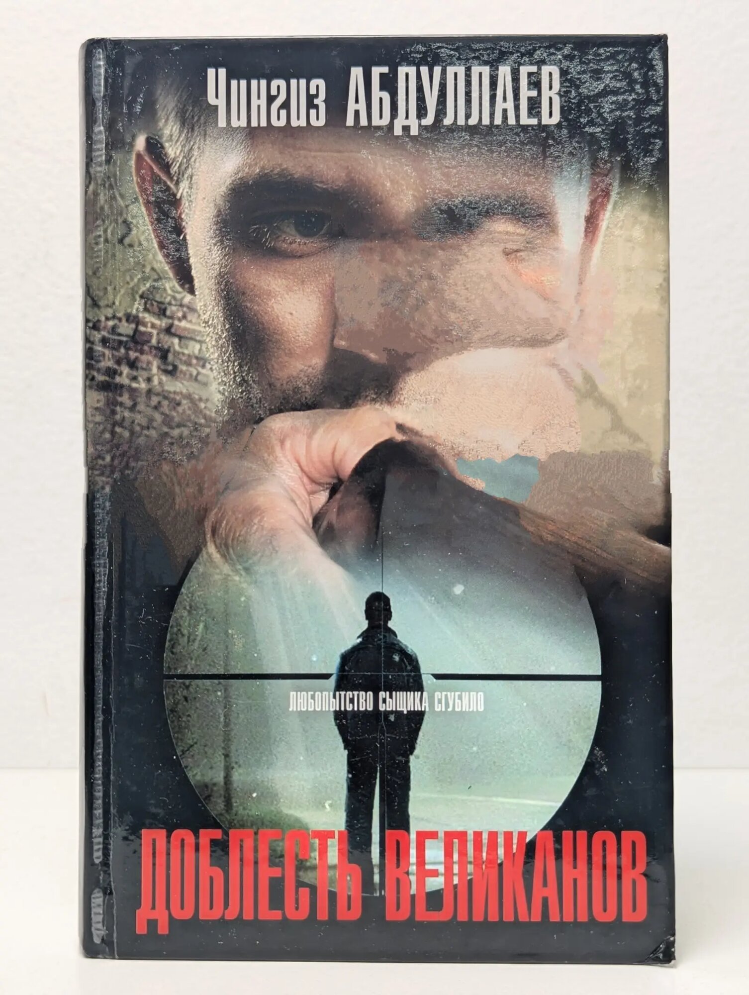 Мастер криминальных тайн. Доблесть великанов Абдуллаев Чингиз Акифович 2014