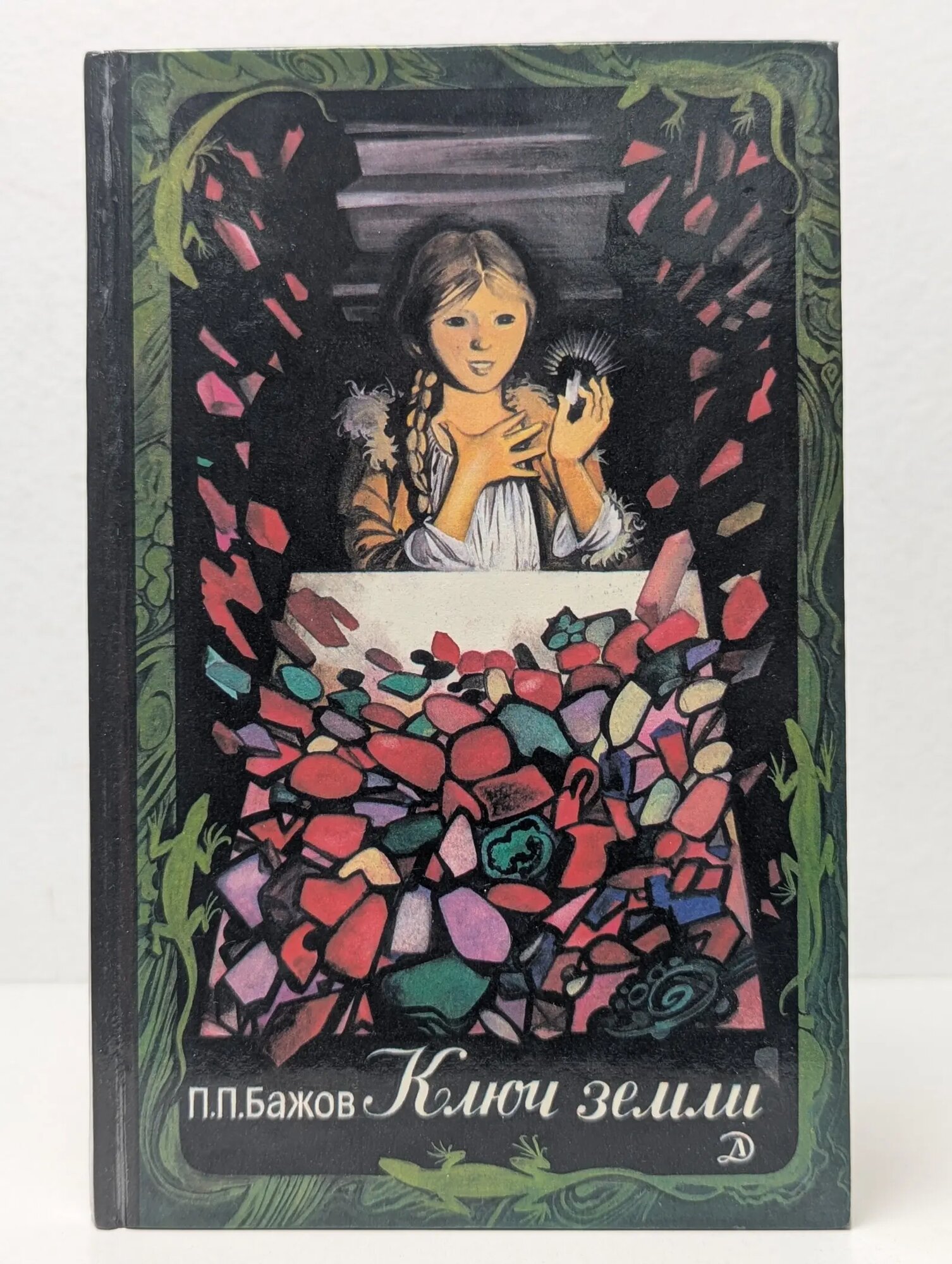 Ключ земли. Уральские сказы Бажов Павел Петрович 1989