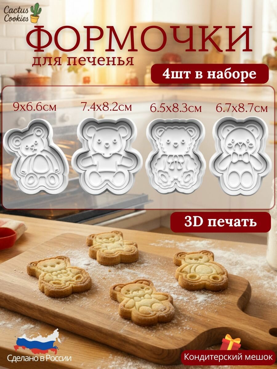 Набор формочек для печенья Мишки (0521)