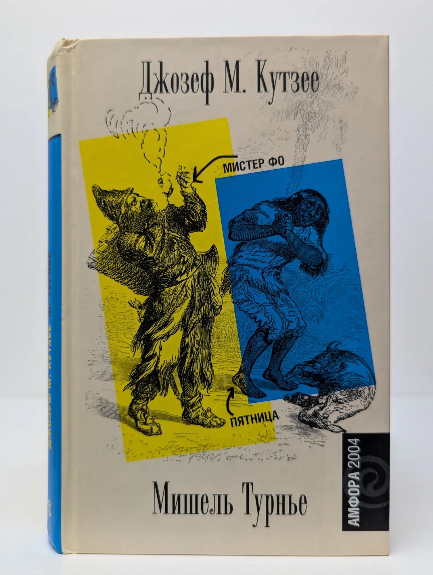 Мистер Фо Кутзее Джон Максвелл 2004