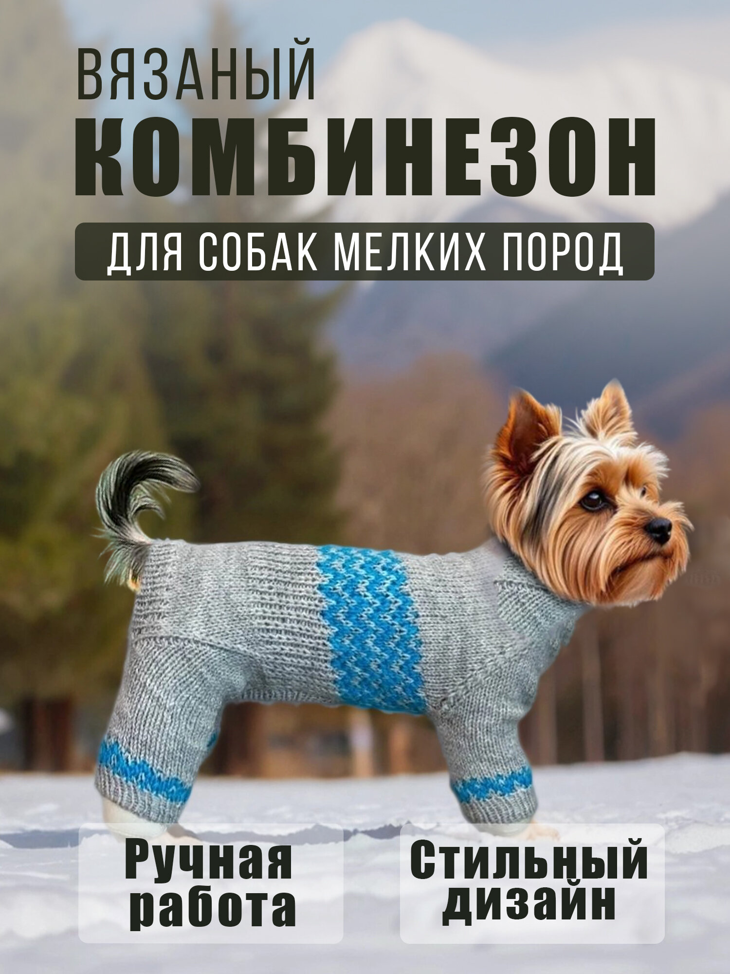 Комбинезон для собак "Облако", вязаный, ручная работа, мелких пород