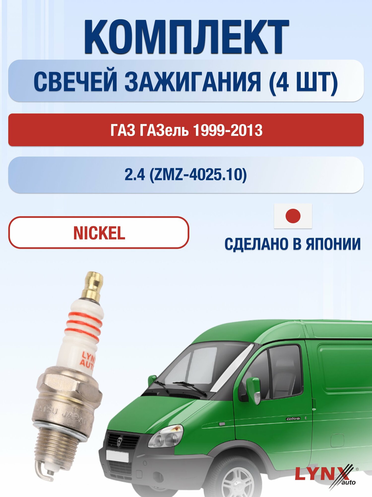 Свечи зажигания на ГАЗ ГАЗель ГАЗ ГАЗель 1999-2013г. комплект 4 шт. Двигатель 2.4 (ZMZ-4025.10) SP-161/ LYNXauto
