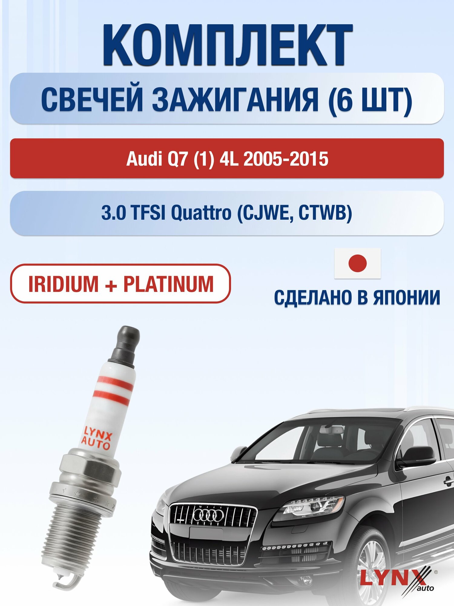 Свечи зажигания на Audi Q7 (1) 4L 2005-2015г./ комплект 6 шт. Двигатель 3.0 TFSI quattro (BUG) SP-162/ LYNXauto