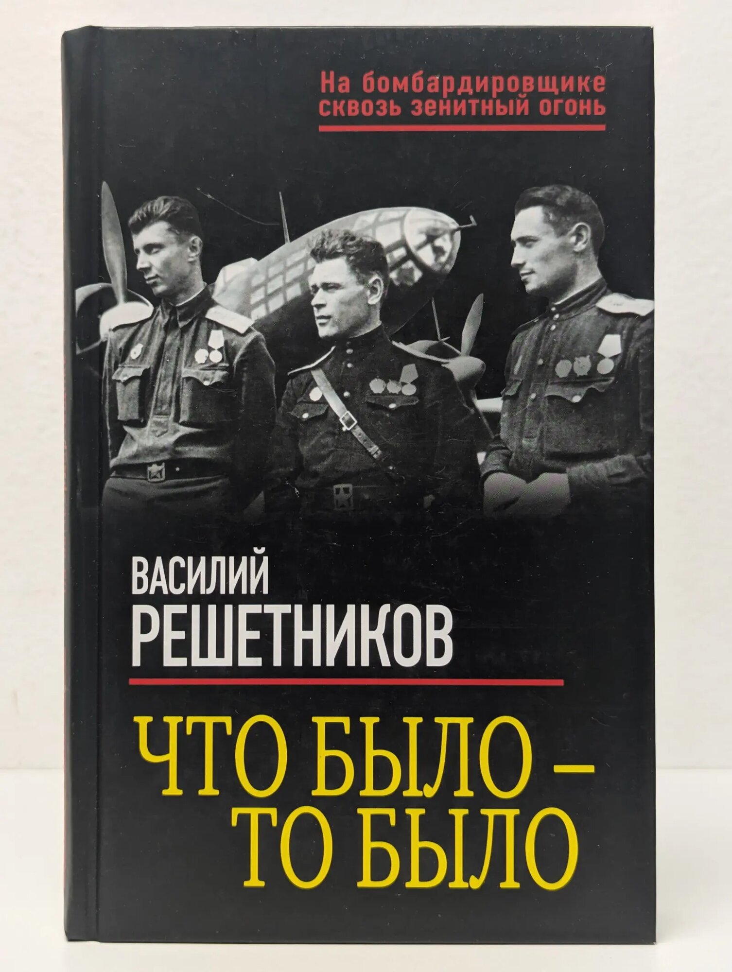 Эпохальные мемуары. Что было - то было Решетников Василий Васильевич 2022