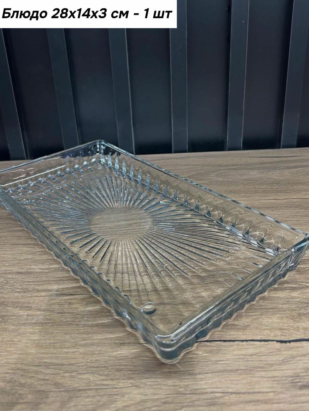 Сервировочное блюдо