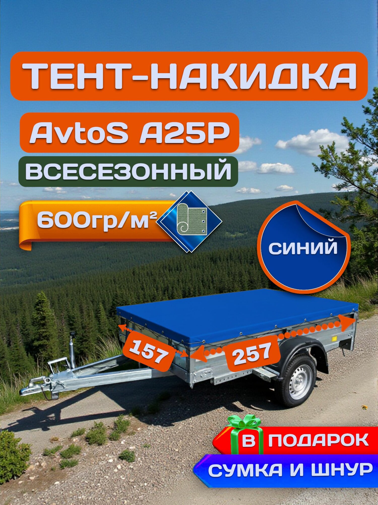 Тент накидка на прицеп AvtoS (АвтоС) А25Р, Синий (плотность 600гр)
