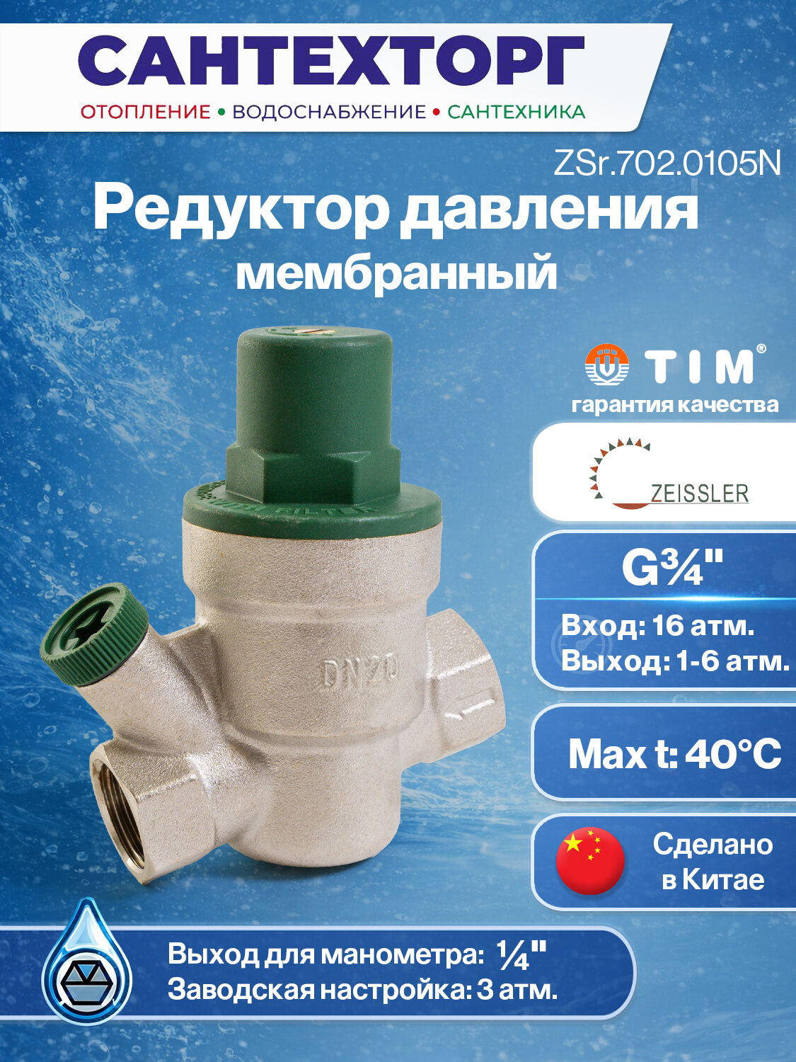 Редуктор давления 3/4 мембранный ZEISSLER ZSr.702.0105N