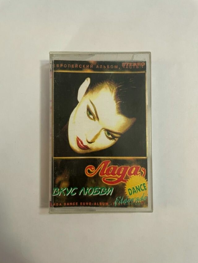 Лада Dance Вкус Любви аудиокассета