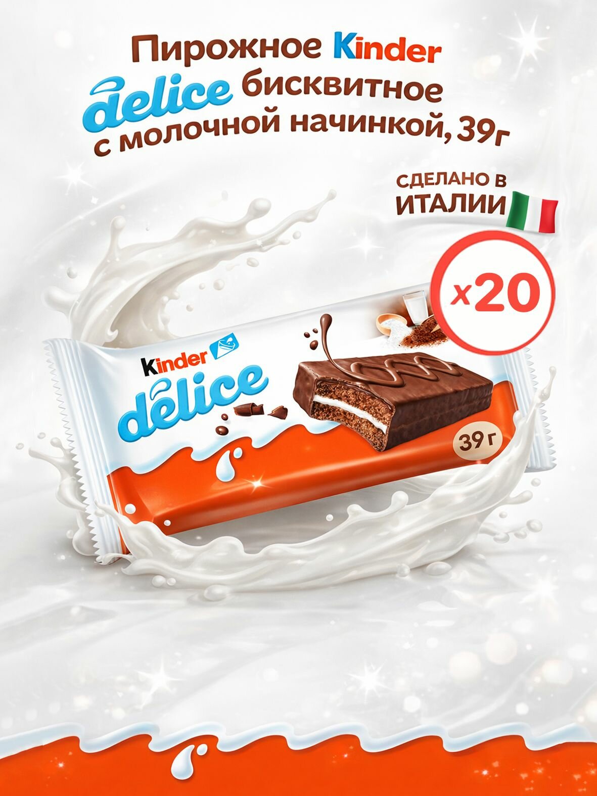 Пирожное Kinder Delice бисквитное с молочной начинкой, 39г 20 шт