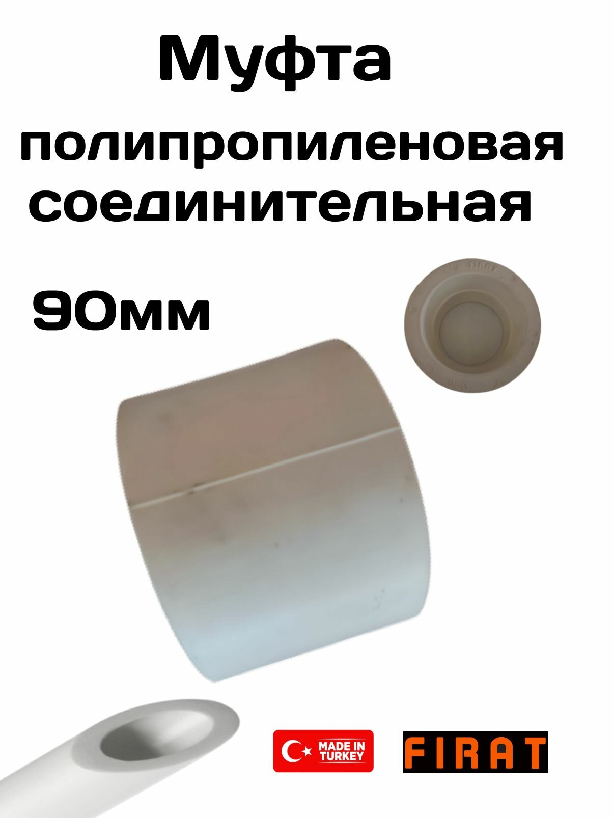 Муфта соединительная полипропиленовая D90мм