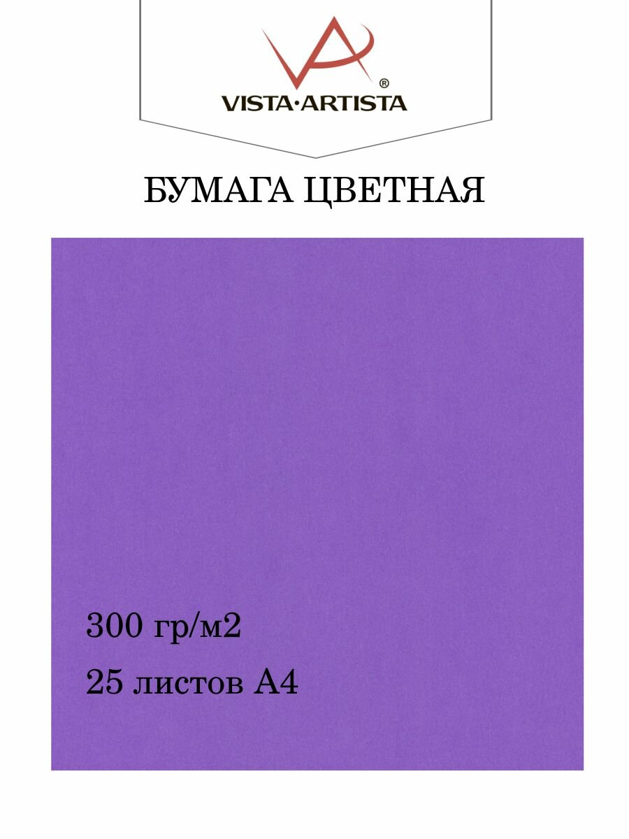 VISTA-ARTISTA бумага цветная для рисования и творчества 300 г/м2, 25 листов A4, 15 темно-лиловый/dark lilac, MKO-A4
