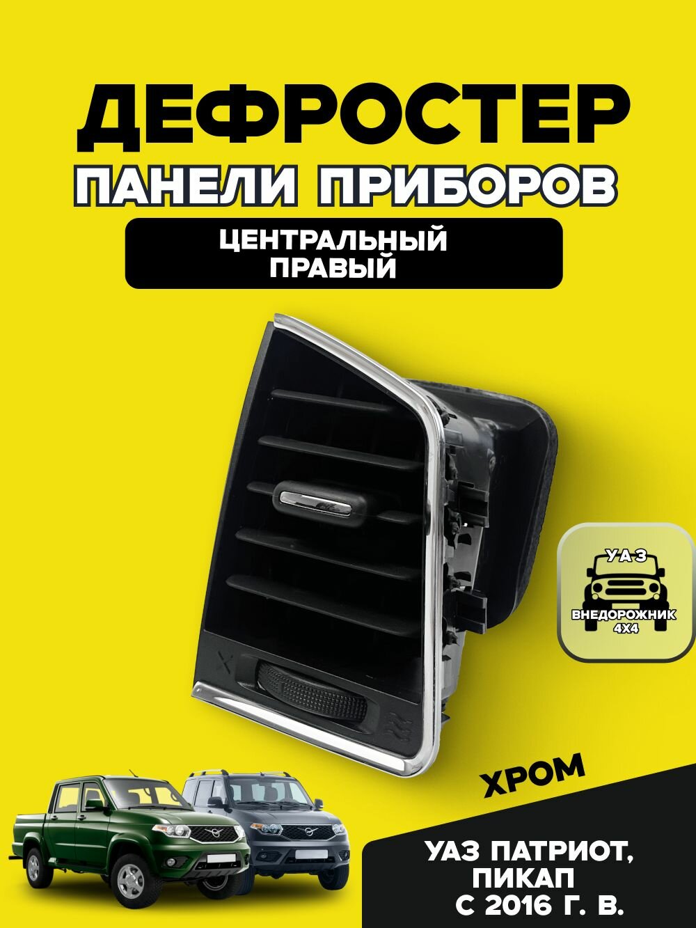 Дефростер панели приборов центральный правый УАЗ Патриот, Пикап с 2016 г.(хром)