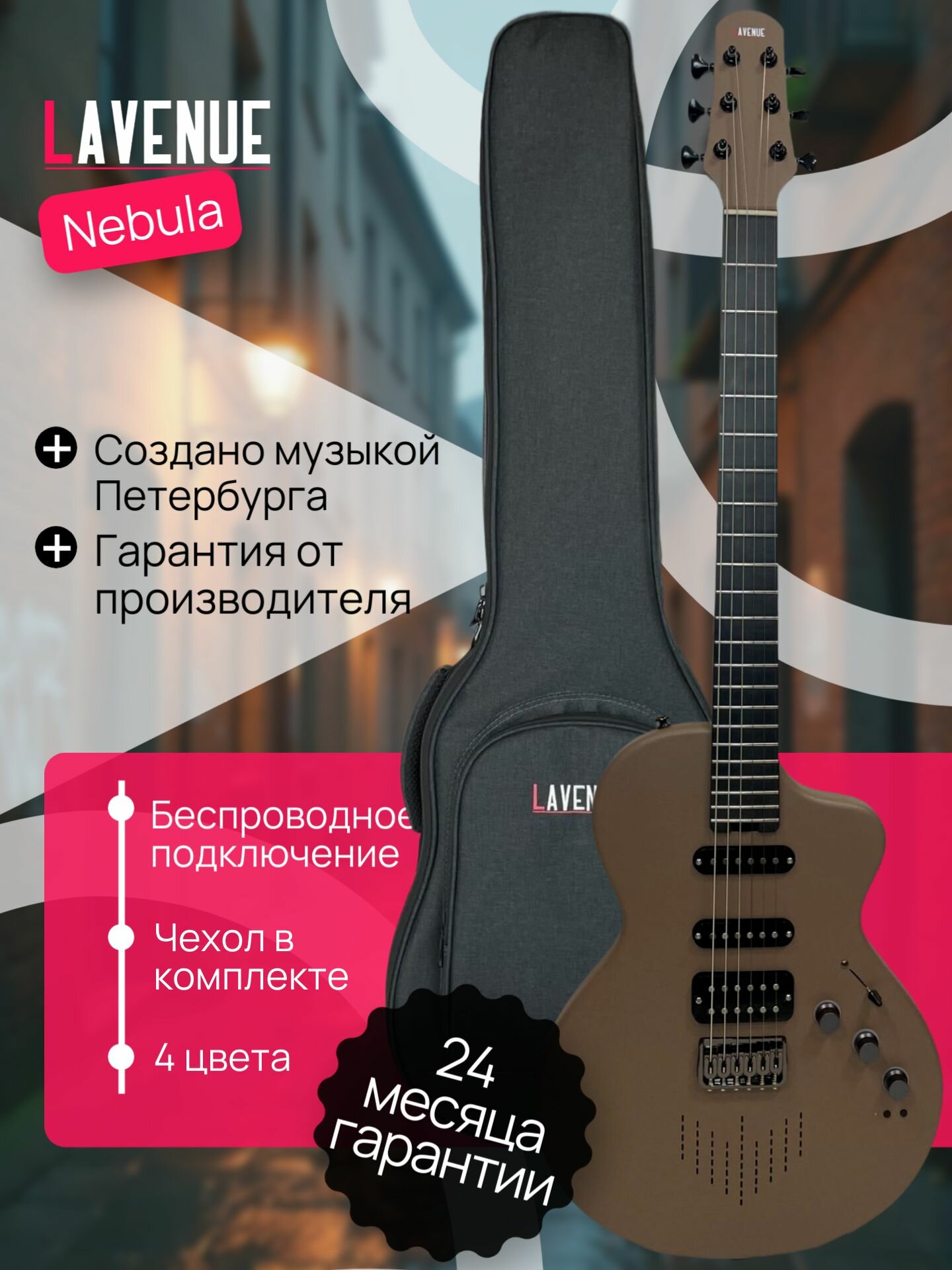 Смарт электрогитара LAVENUE Nebula Sepia бежевая