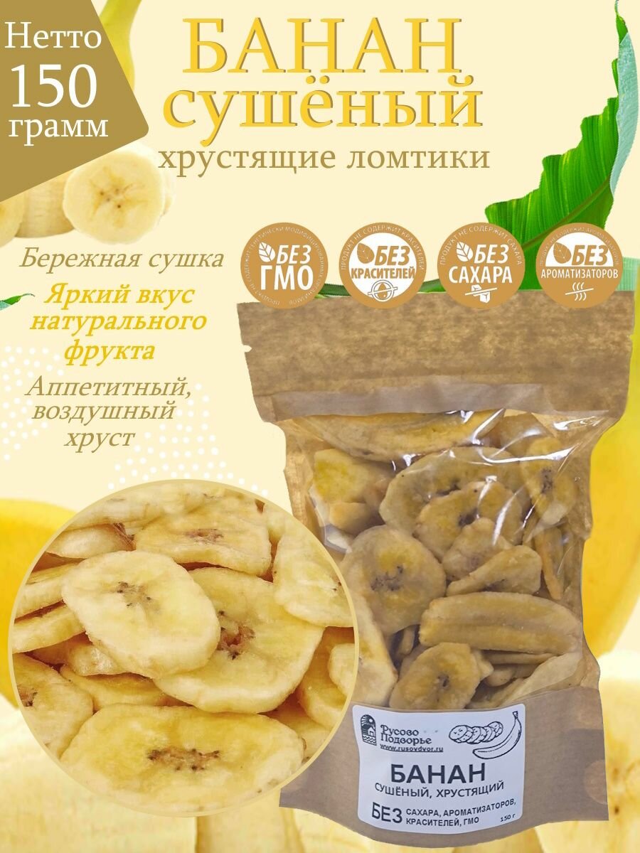 Банан сушеный, хрустящие слайсы, без сахара и ароматизаторов, 150г
