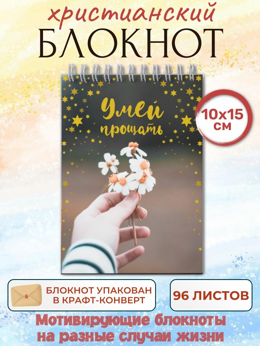 Христианский мотивирующий блокнот "Умей прощать"