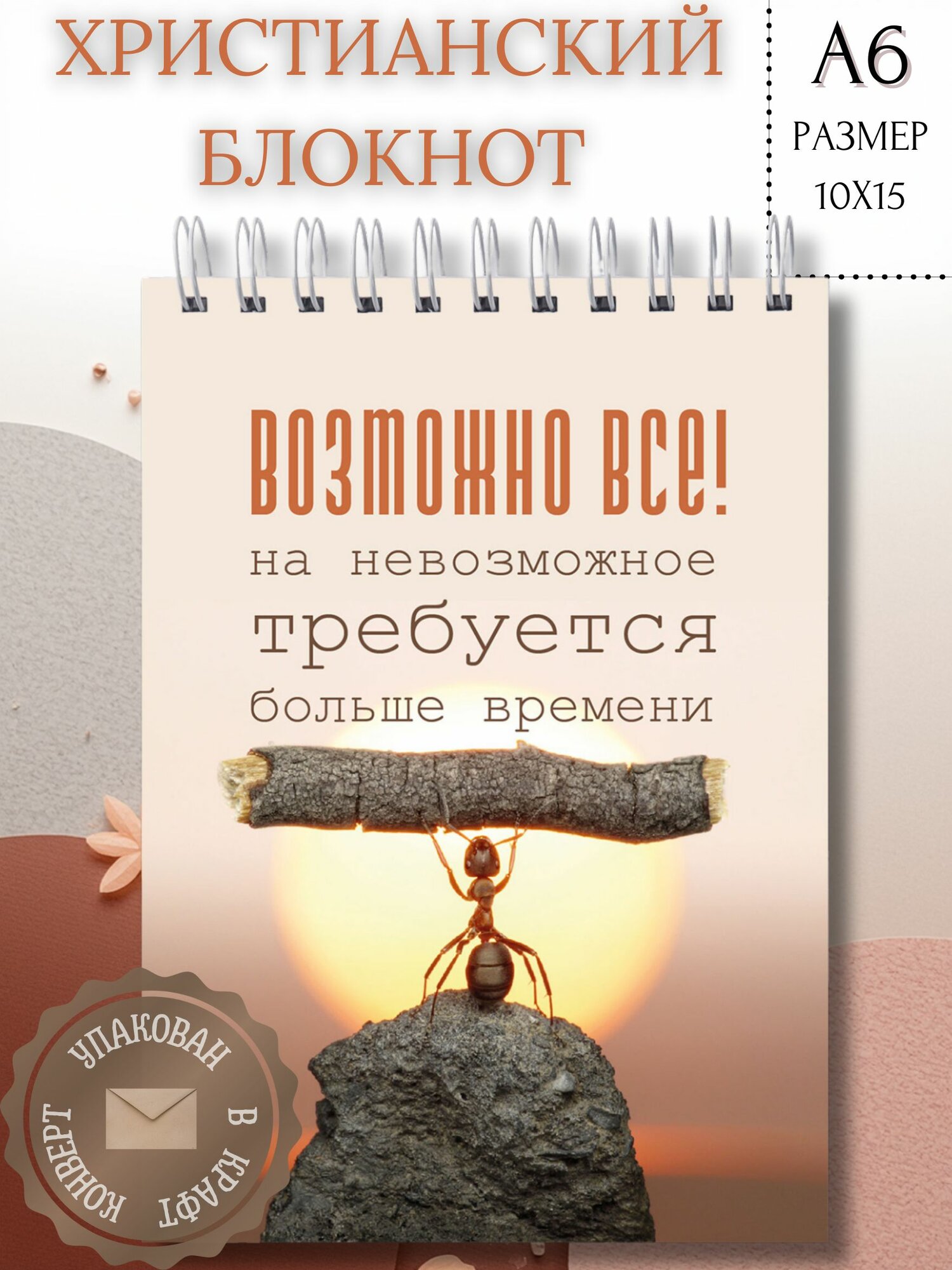Христианский мотивирующий блокнот "Возможно всё"